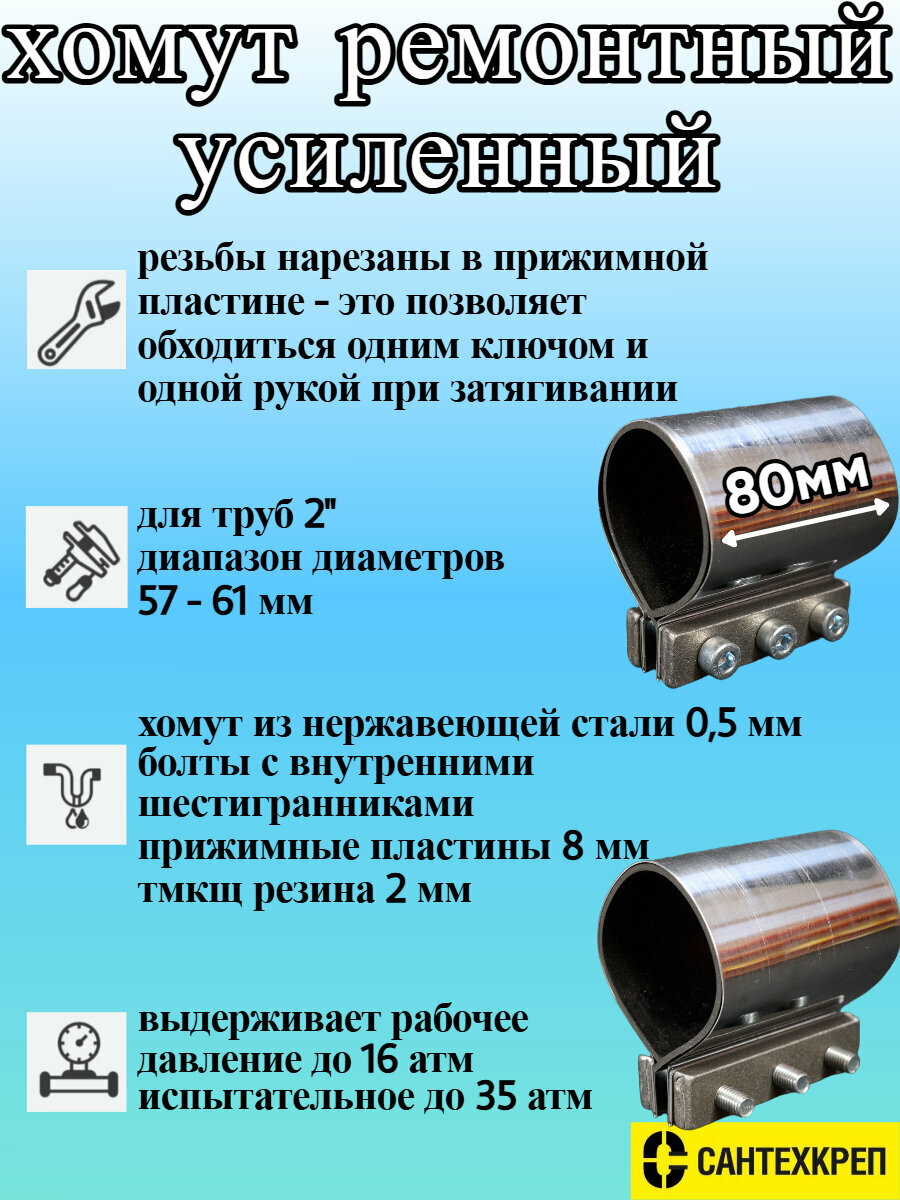 Хомут ремонтный усиленный "Сантехкреп 80 " 2 дюйма для диаметра труб мм