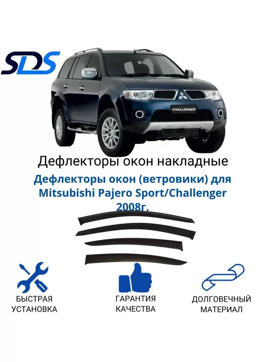 Дефлекторы окон Mitsubishi Pajero Sport II 2008-2016