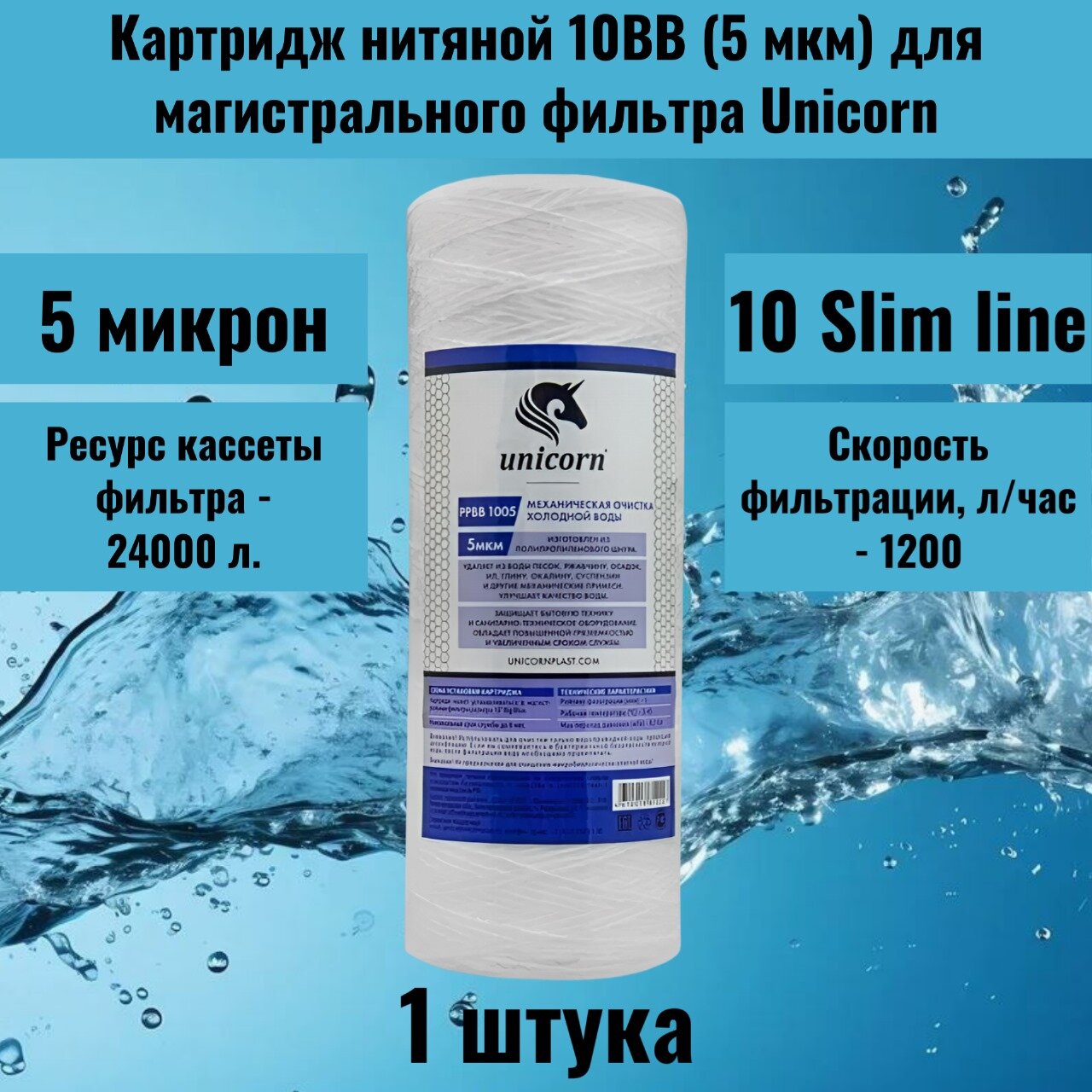 Картридж нитяной 10BB (5 мкм) для магистрального фильтра Unicorn
