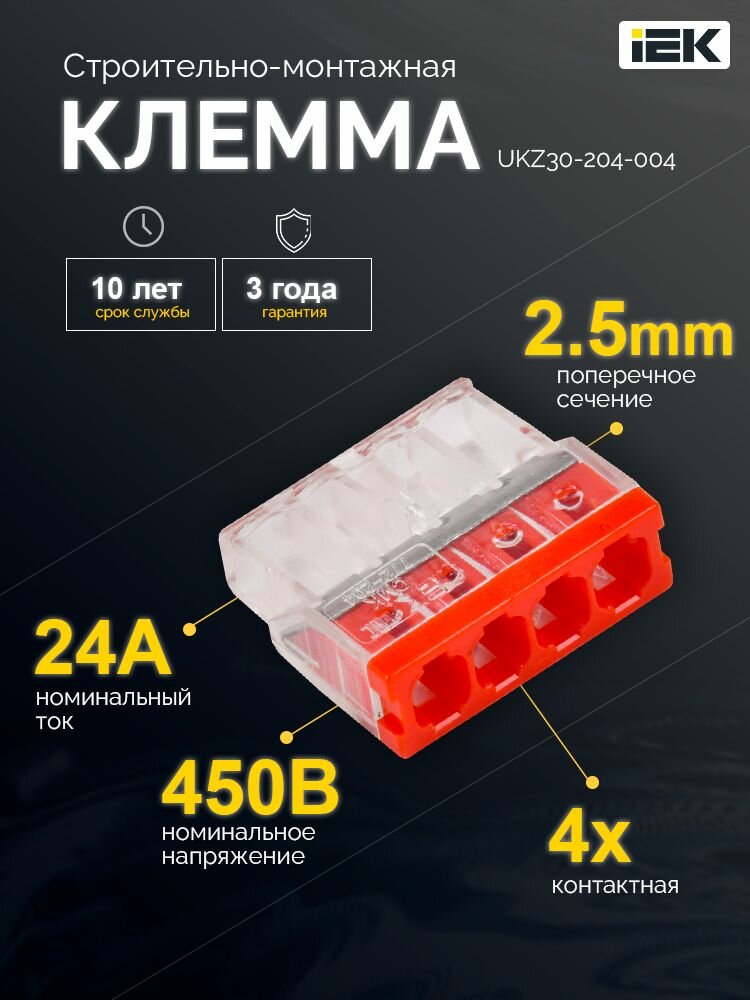 Клемма строительно-монтажная СМК 772-204 (4 шт./упак.) IEK, UKZ30-204-004