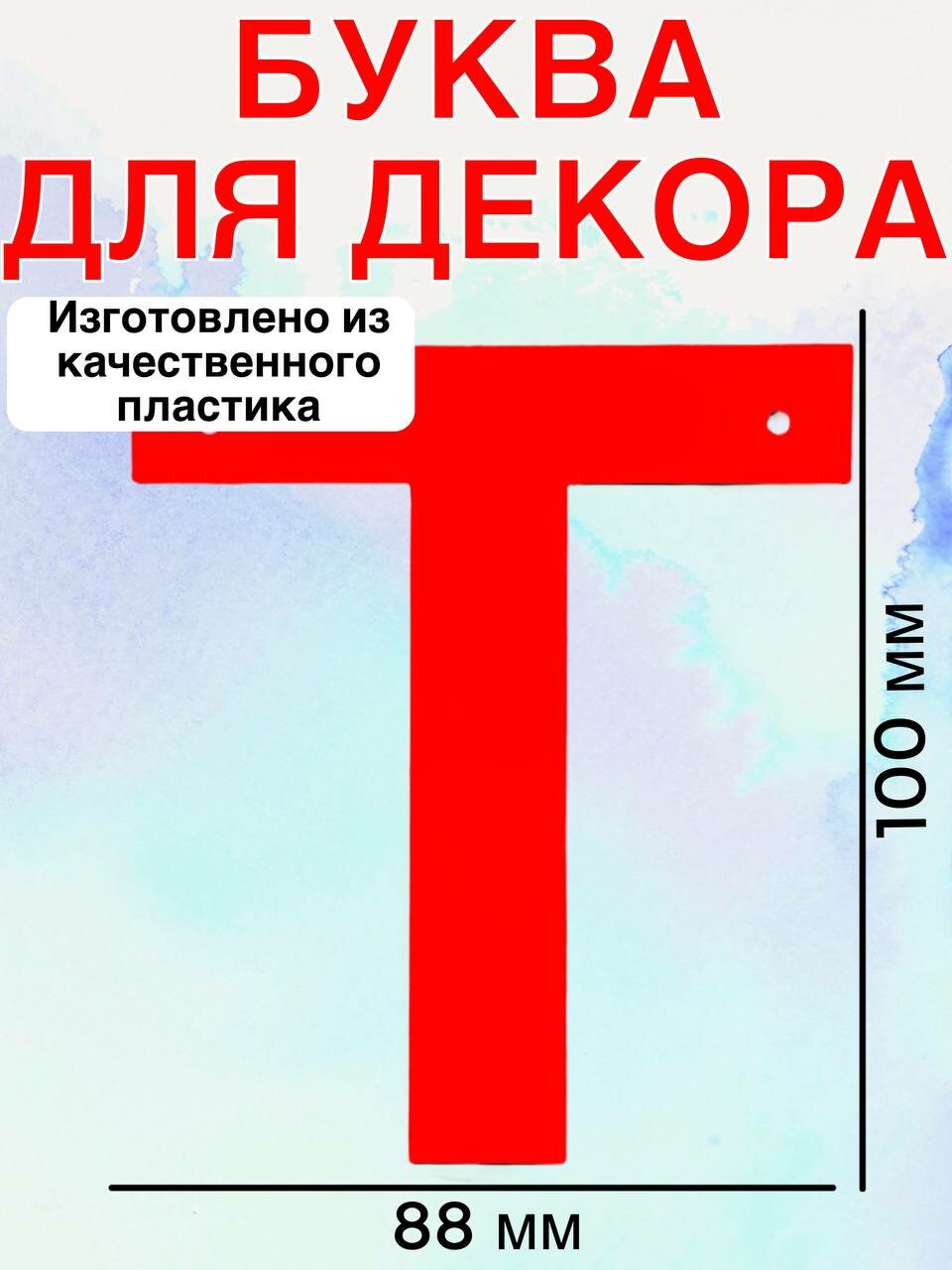 Буква " Т " для декора интерьера, стены, фотозоны цвет Красный