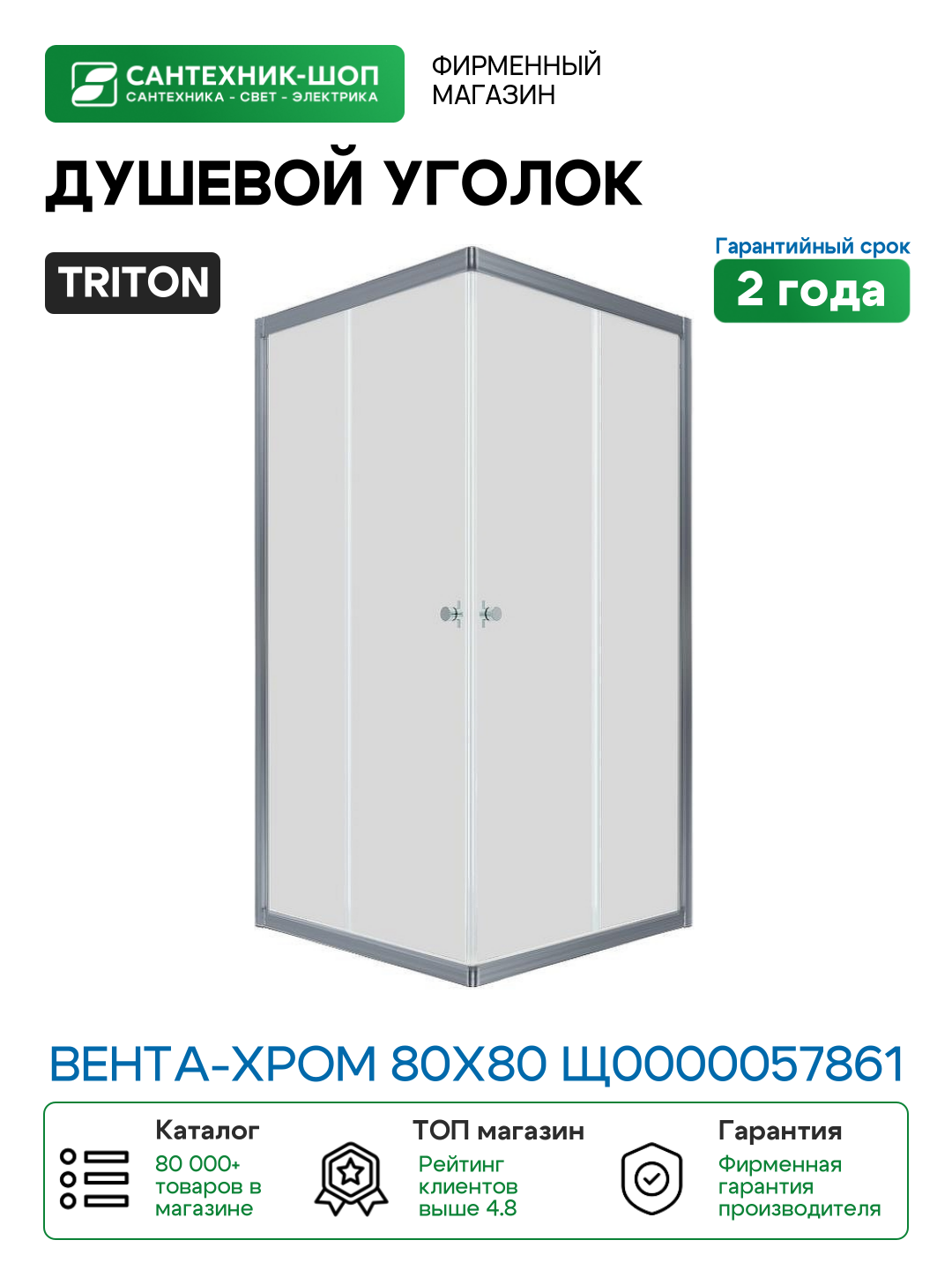 Душевой уголок Triton Вента-Хром 80х80 Щ0000057861 профиль Хром стекло прозрачное