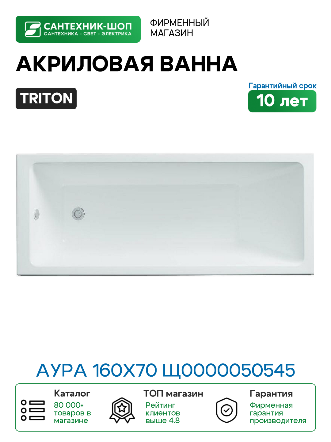 Акриловая ванна Triton Аура 160х70 Щ0000050545 без гидромассажа