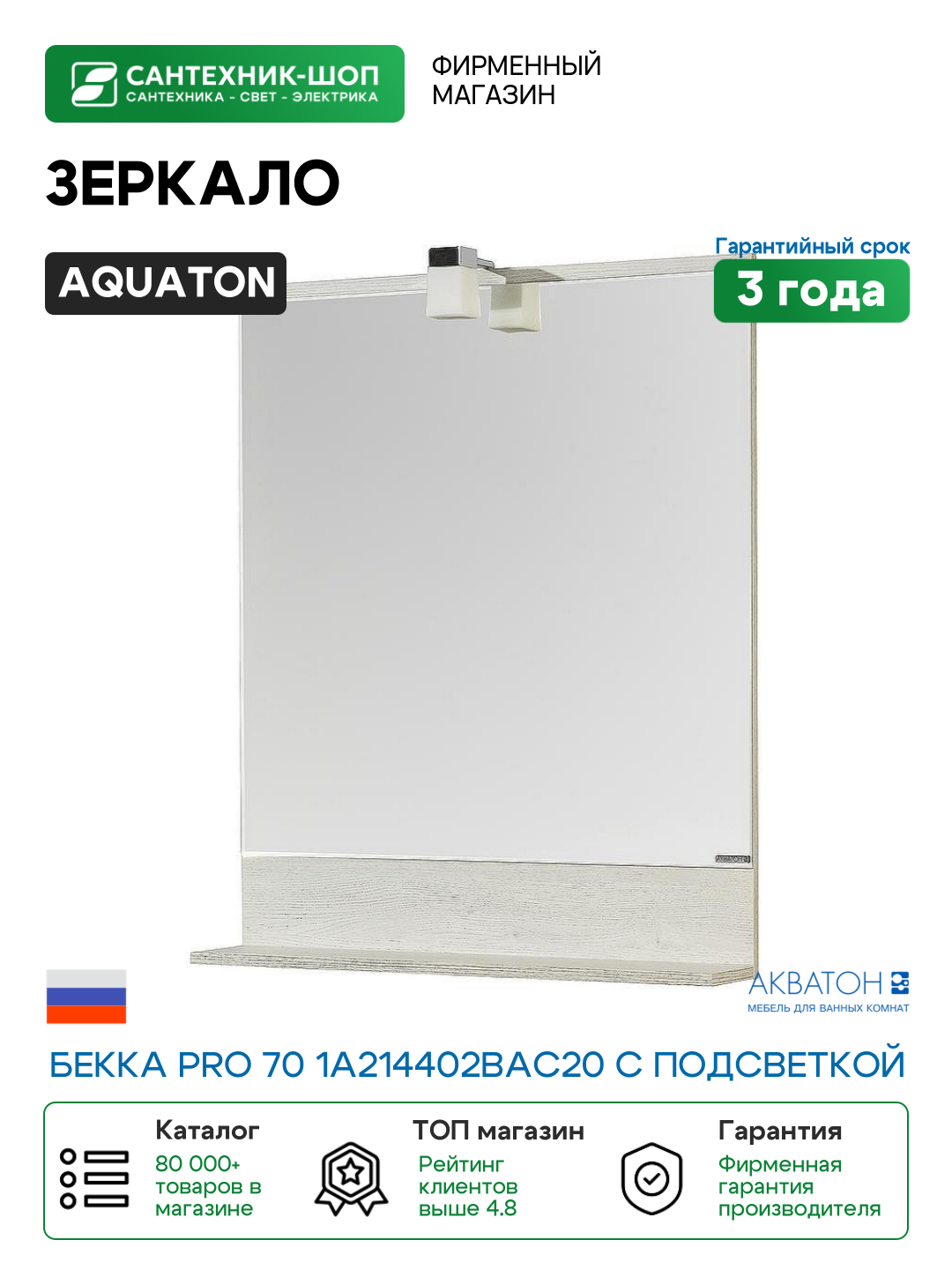 Зеркало Aquaton Бекка PRO 70 1A214402BAC20 с подсветкой Дуб сомерсет МДФ / ЛДСП, стекло