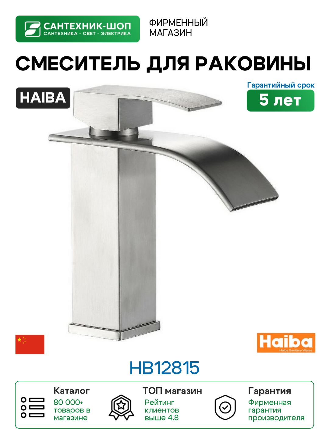 Смеситель для раковины Haiba HB12815 Нержавеющая сталь