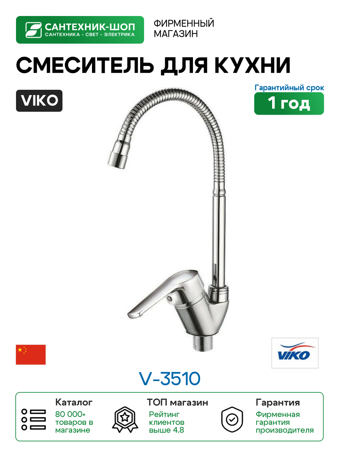 Смеситель для кухни Viko V-3510 Хром