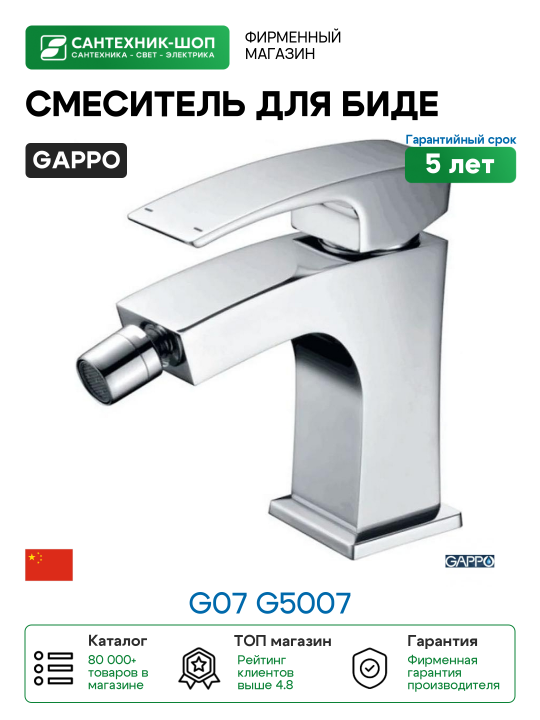 Смеситель для биде Gappo G07 G5007 Хром латунь