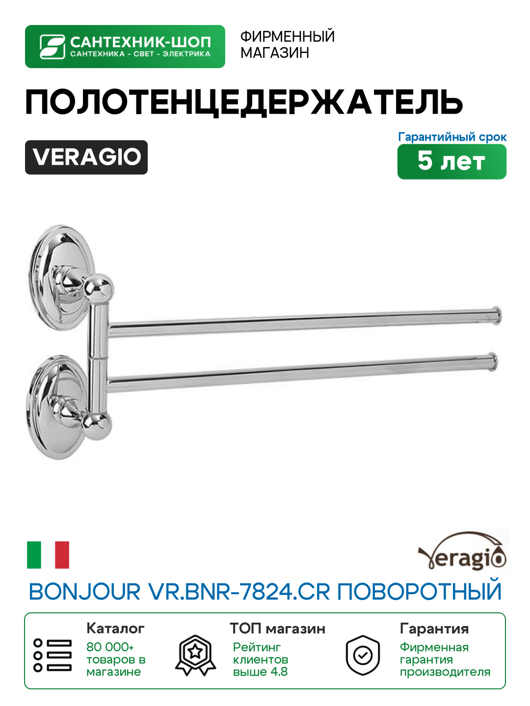 Полотенцедержатель Veragio Bonjour VR. BNR-7824. CR поворотный Хром
