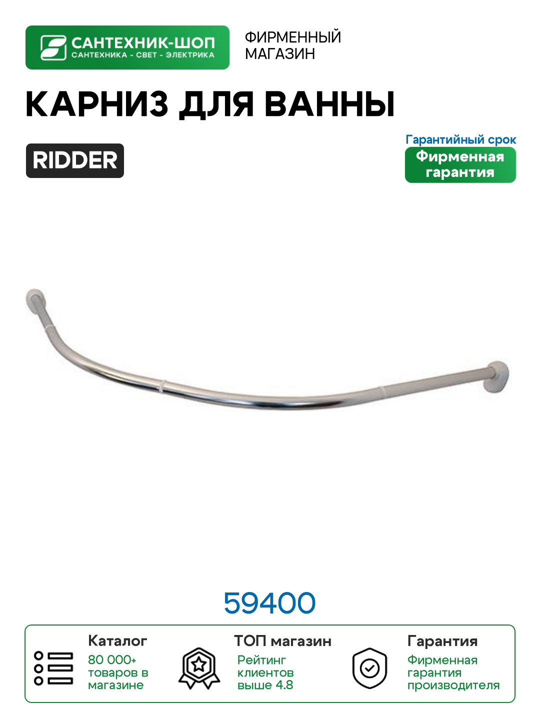 Карниз для ванны Ridder 59400 Хром