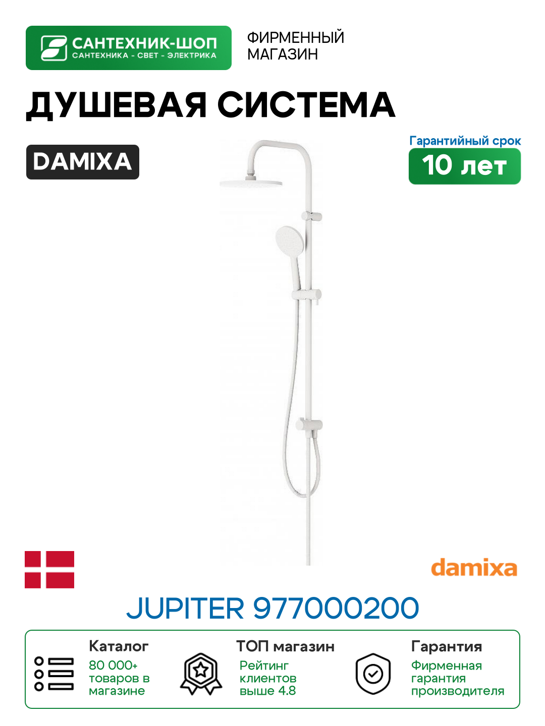 Душевая система Damixa Jupiter 977000200 Белая матовая нержавеющая сталь на стену