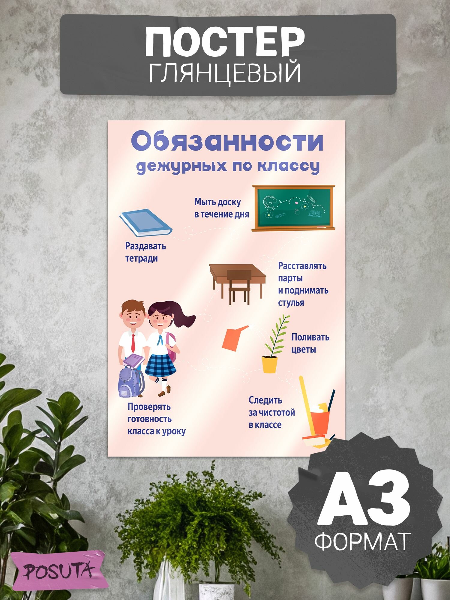 Постер на стену обучающий Обязанности дежурных по классу