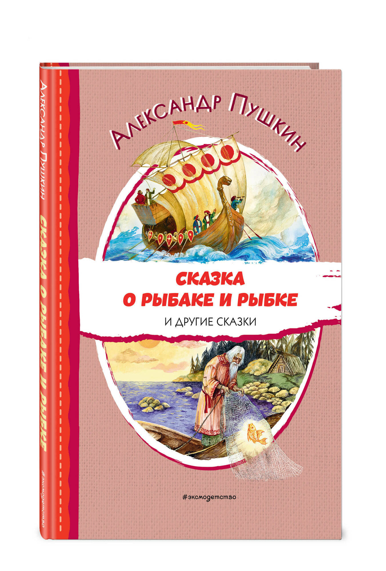 Пушкин А. С. Сказка о рыбаке и рыбке и другие сказки (ил. А. Власовой)