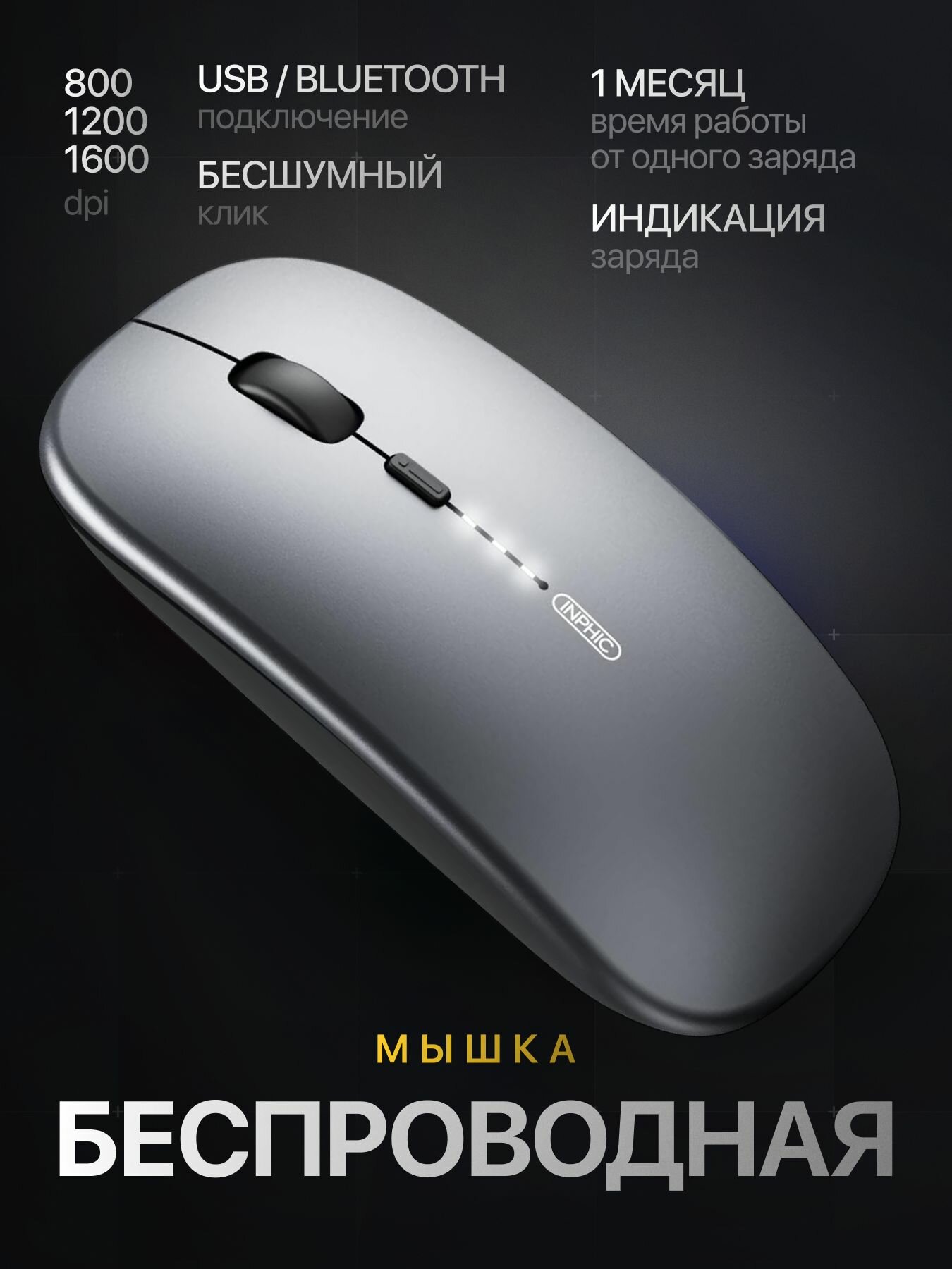 Беспроводная мышь INPHIC M1Pro для компьютера и ноутбука ультратонкая с подключением USB 2.4G / Bluetooth и бесшумным кликом, серый
