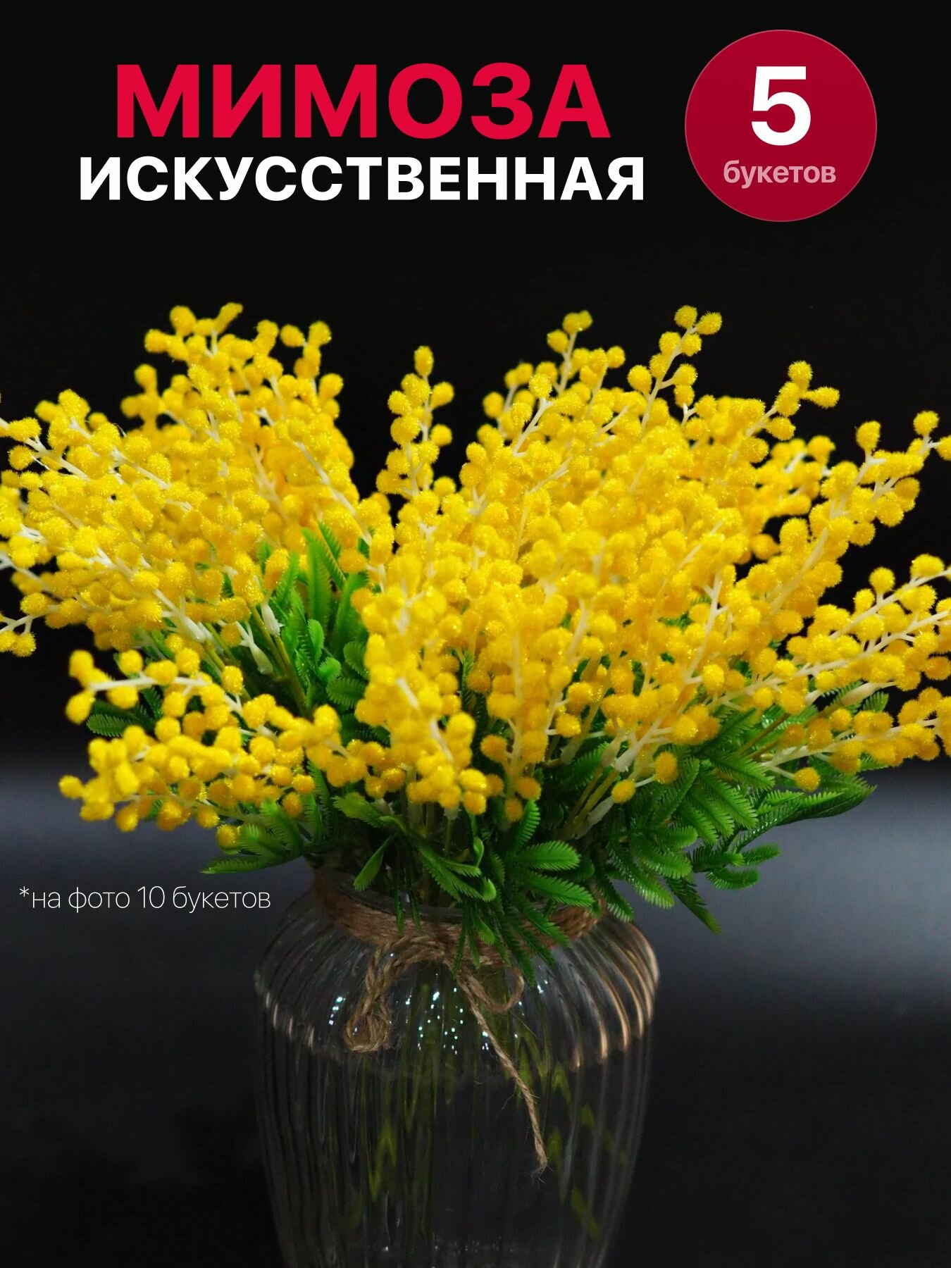 Мимоза CV4 (5 букетов) 35 см / Искусственные цветы для декора, желтый