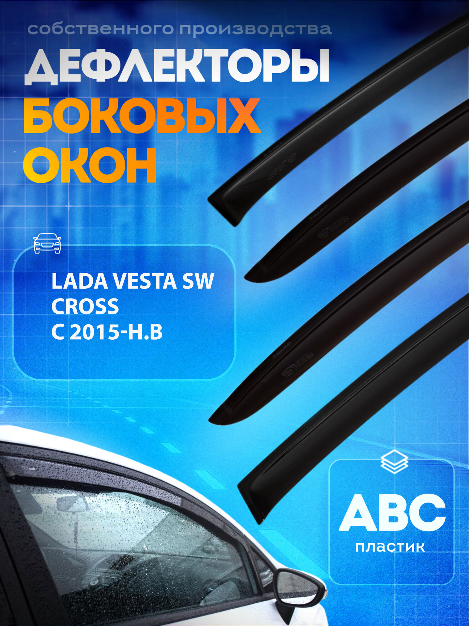 Дефлекторы боковых окон, ветровики для Lada Vesta SW Cross/ Лада Веста СВ Кросс (с 2015 - Н. В)