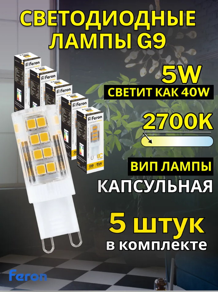Лампа светодиодная G9 капсульная 5W 2700K 5 шт