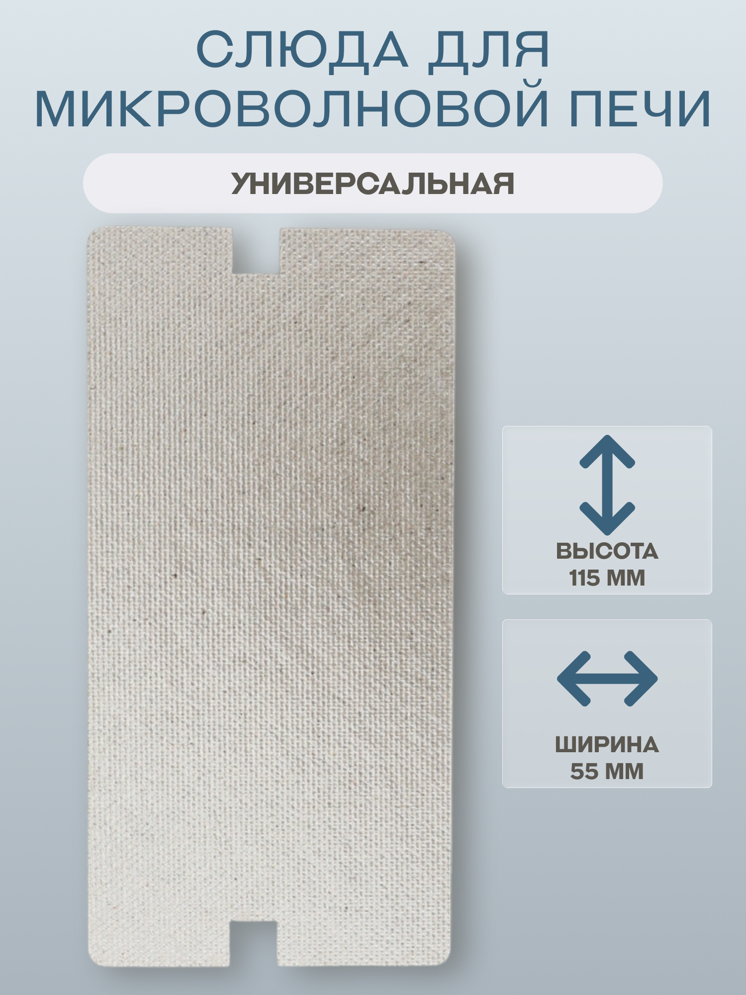 Слюда для микроволновой печи 115х55 мм/RHP521