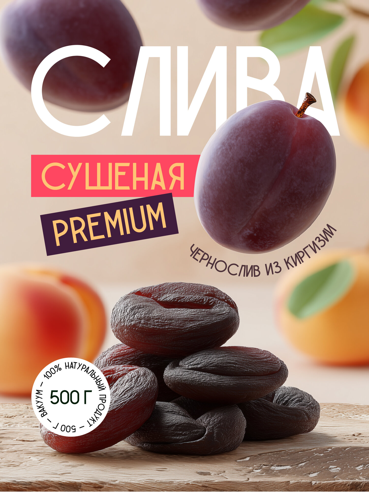 Чернослив без косточек 500 гр натуральный без масла и добавок