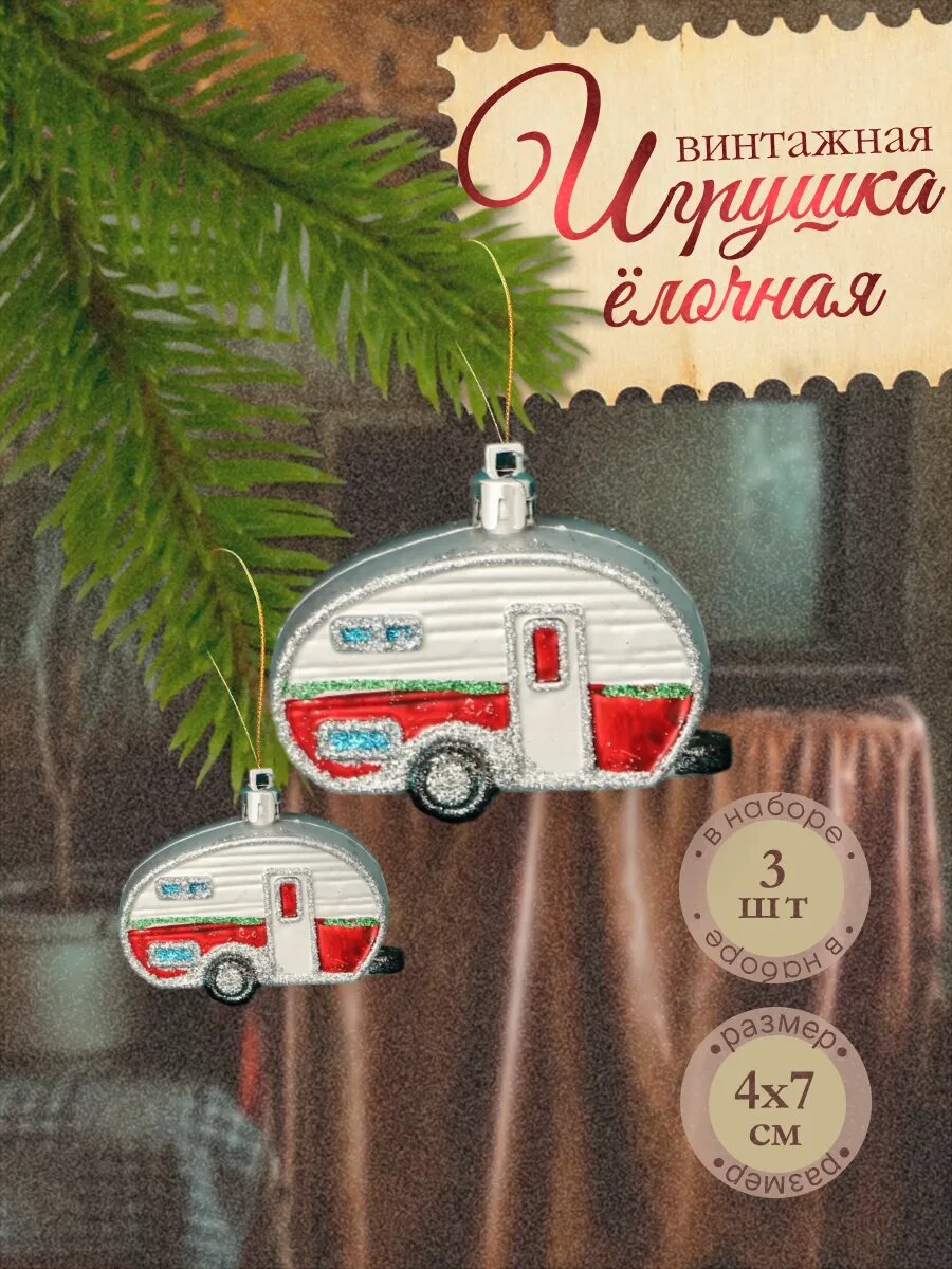 Ёлочные игрушки 3 шт, «Зимнее волшебство, Фургончики» пластик, 4х7 см, красный