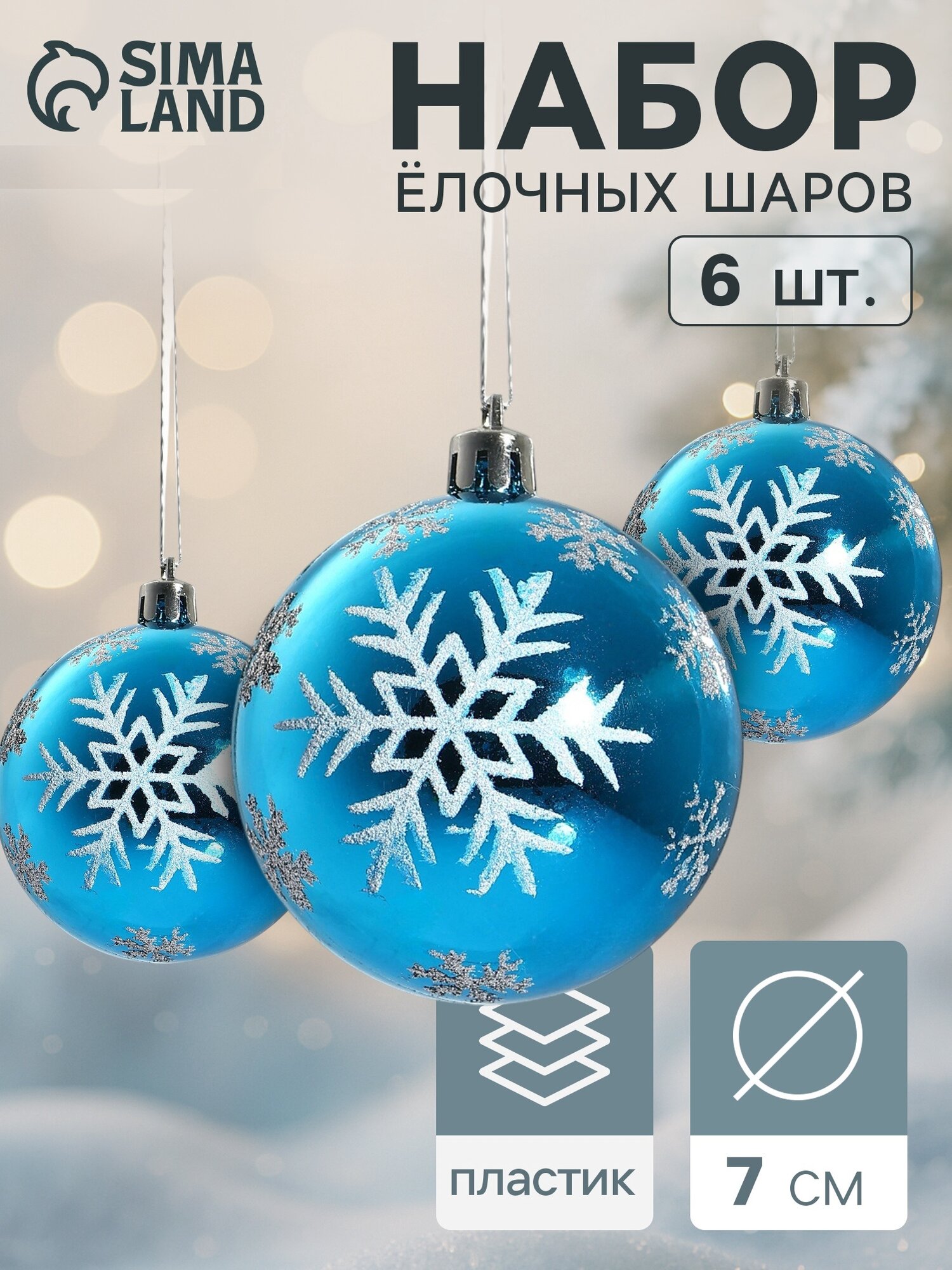 Ёлочные игрушки «Снегопад», шары новогодние, набор 6 шт, d=7 см, голубой