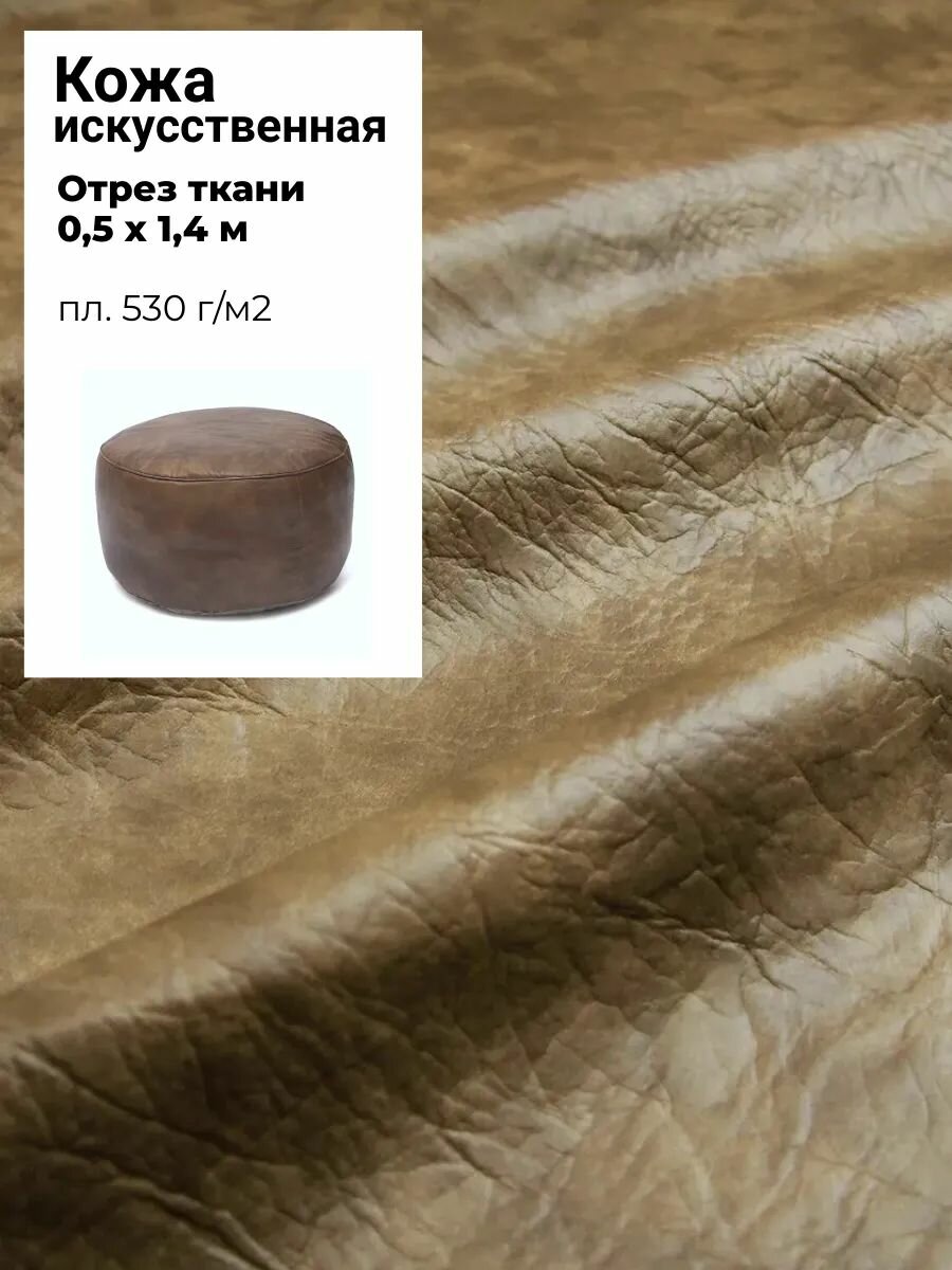 Искусственная кожа "VENEZIA"/кожзам/винилискожа /мебельная/для обивки дверей, ш-140 см, цв. горчичный 2, отрез 0,5 метра
