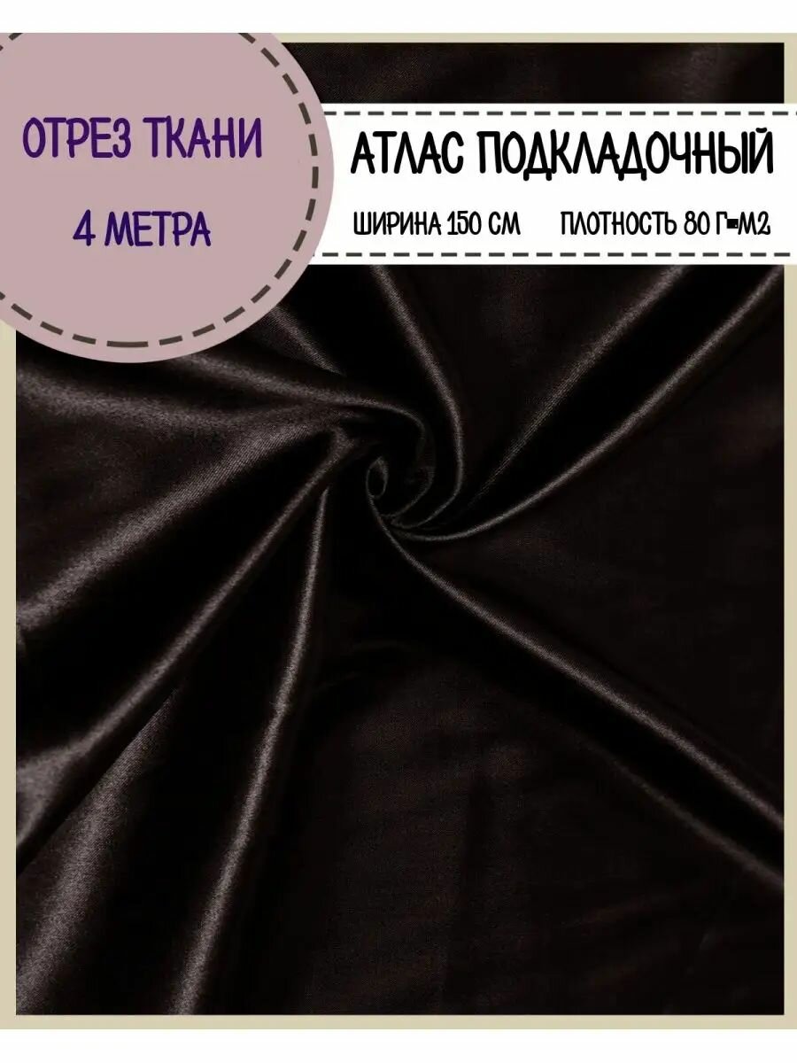 Ткань Атлас сатин, цв. коричневый, пл. 80 г/м2, ш-150 см, отрез 4 метра