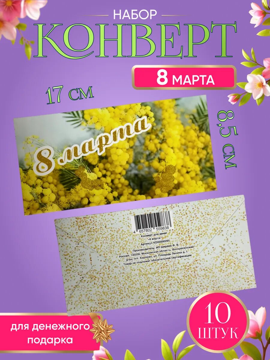 Конверт для денег 8 марта 10 штук