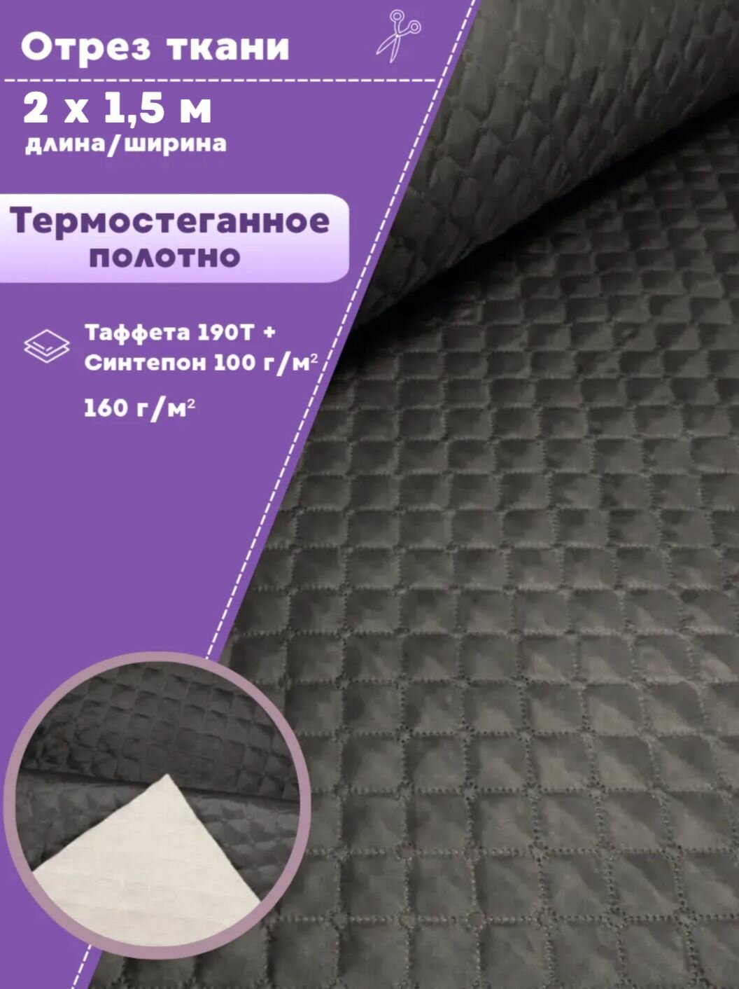 Ткань термостеганая подкладочная Таффета+синтепон, цвет темно-серый, ш-150 см, цена за 2 пог. метра