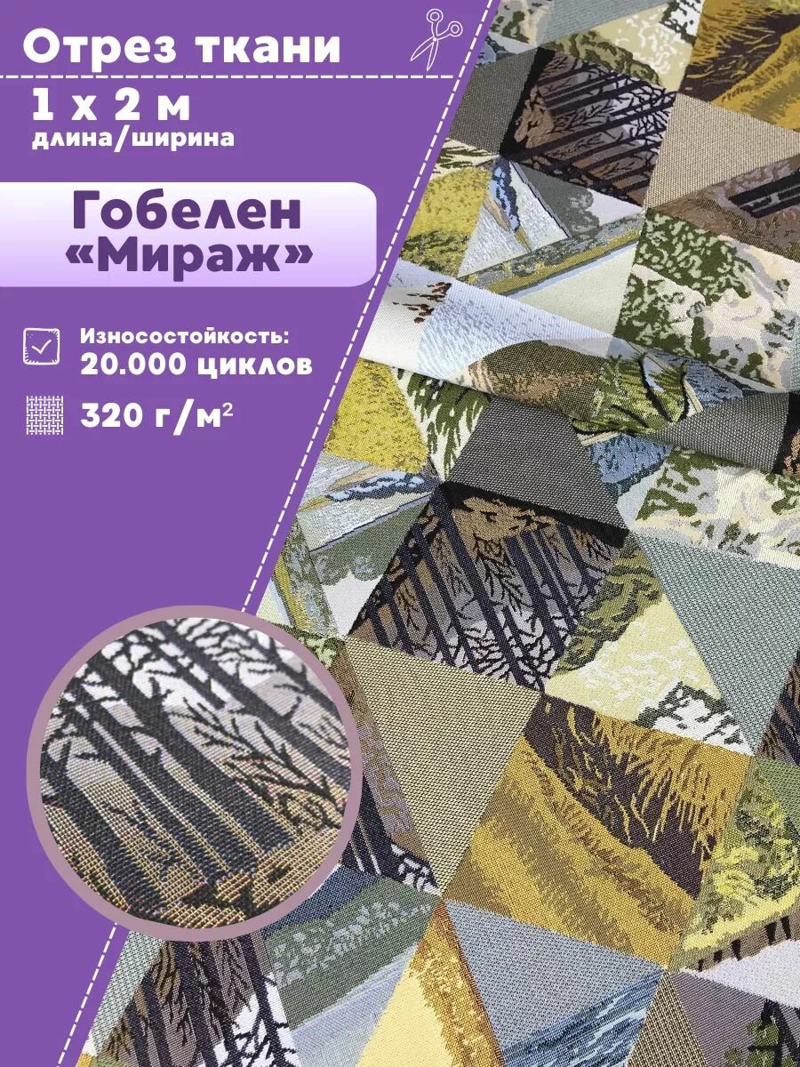 Мебельная ткань гобелен "Мираж", пл. 320 г/м2, ш-200 см, отрез 1 метр