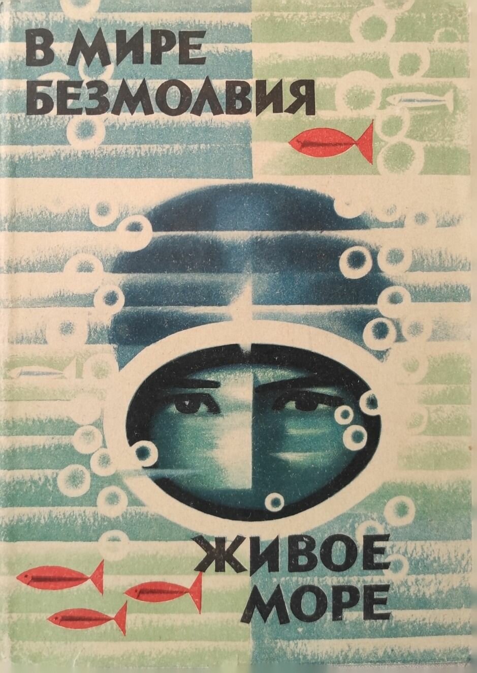 В мире безмолвия. Живое море. Кусто Жак-Ив. Знание. 1966. Твердый переплет, суперобложка. 464 стр