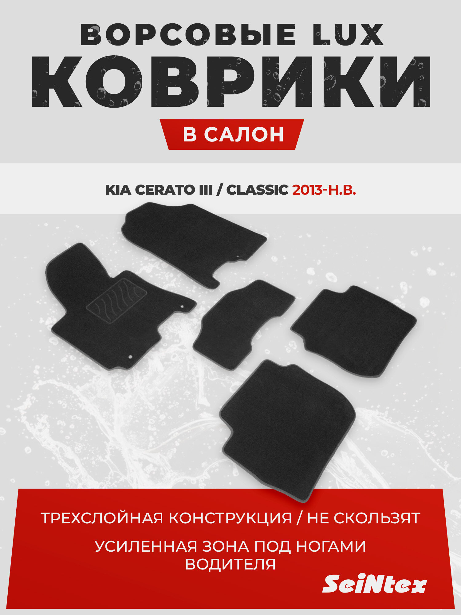 Ворсовые LUX коврики в салон Seintex для KIA Cerato III / Classic 2013-н. в. (черные, 85484)