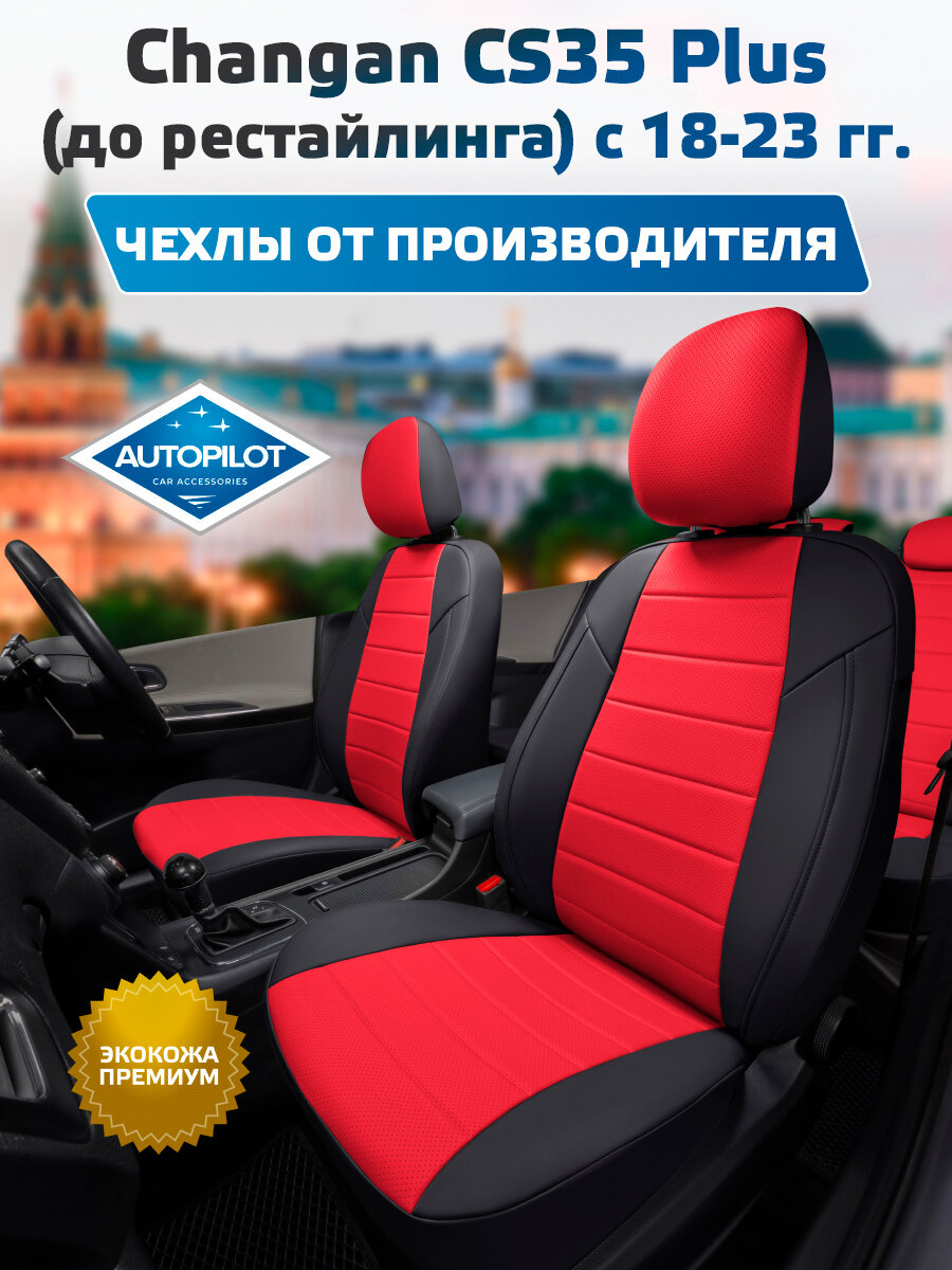 Комплект авточехлов "Автопилот" Changan CS35 Plus с 18г. Экокожа (Черный + Красный)