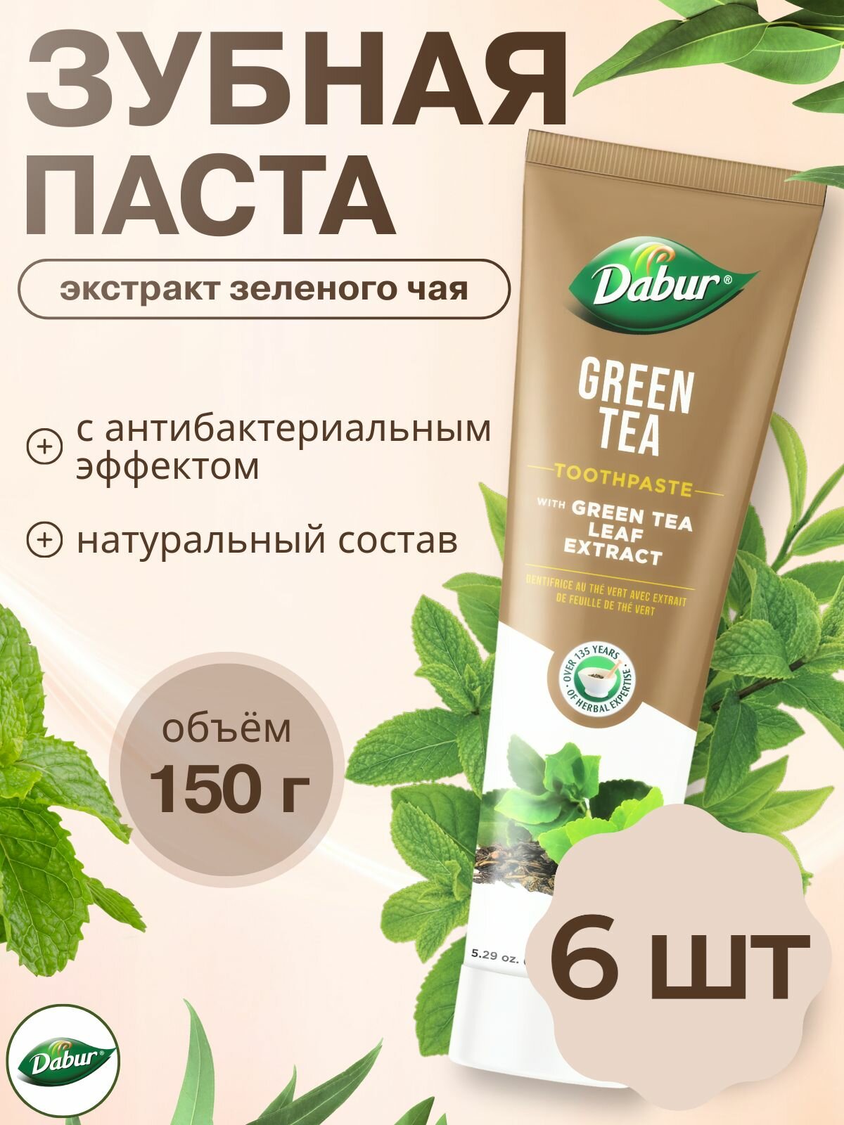 Dabur Зубная паста Зеленый чай с экстрактом чайного дерева и витамином Е 100 мл - 6 шт