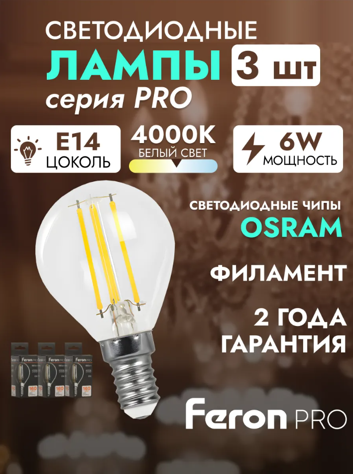 Лампа светодиодная E14 шар 6W 4000К 3 шт