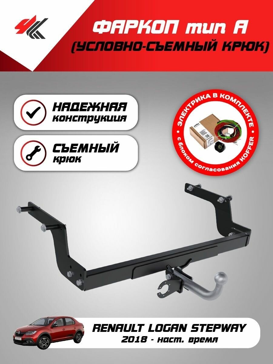 Фаркоп (тип "A") Рено Логан Степвей (2018-Н. В.) "PT-Group" + блок согласования "Koffer"