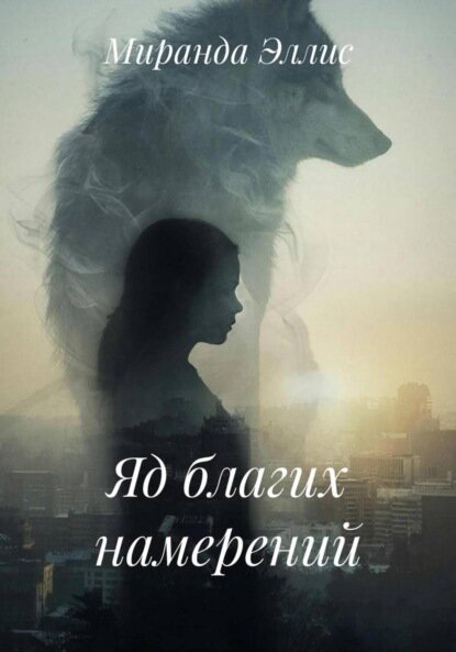 Яд благих намерений [Цифровая книга]