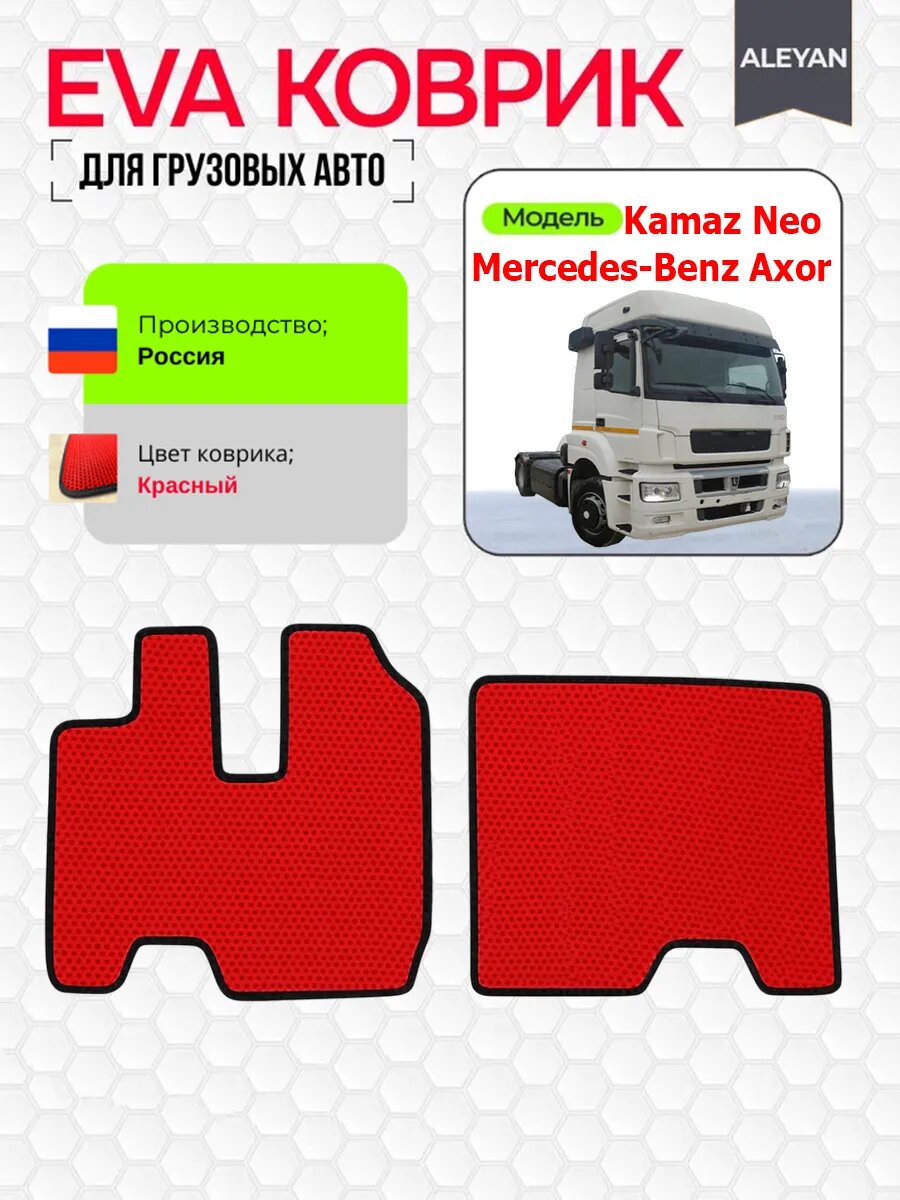 Коврики ЭВА на Kamaz NEO 5490/Mercedes-Benz Axor