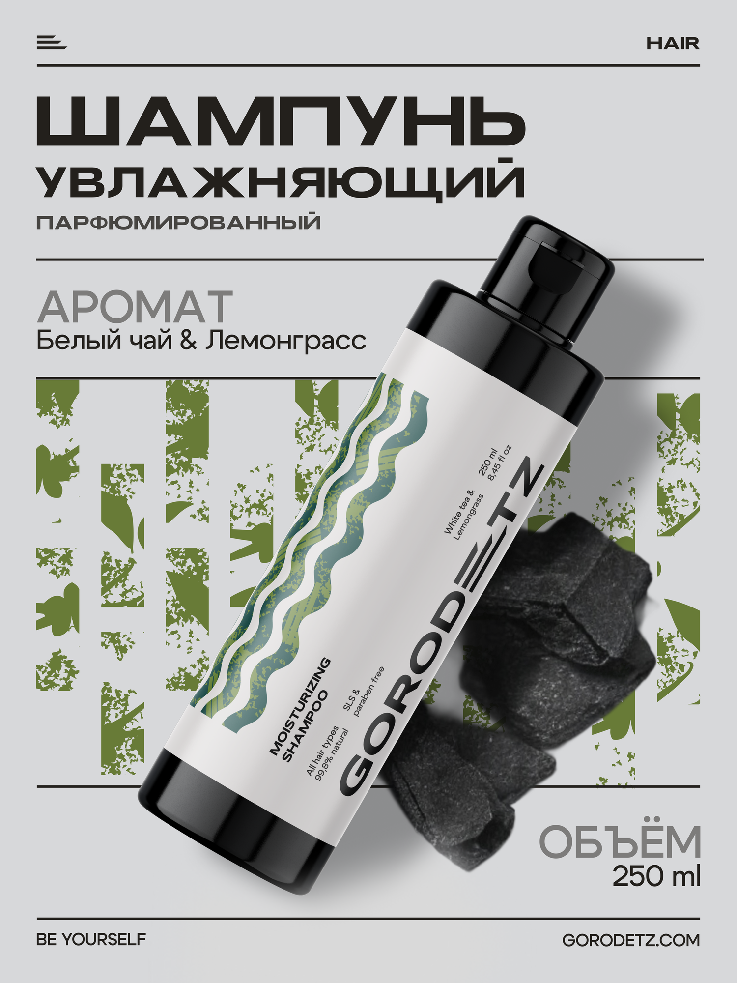 Увлажняющий шампунь Gorodetz с ароматом Лемонграсс Белый Чай 250 мл.