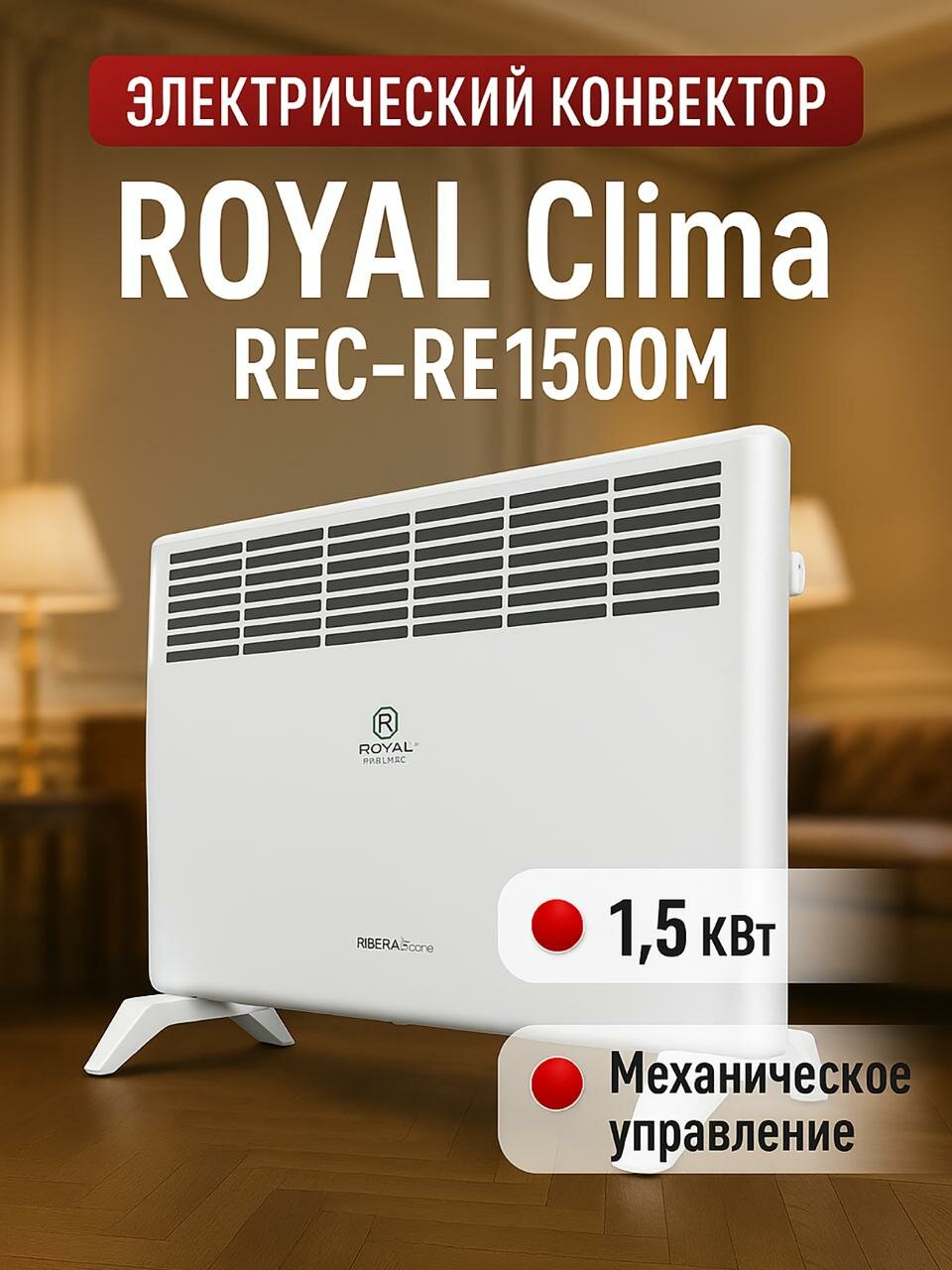 Конвектор Royal Clima REC-RE1500M