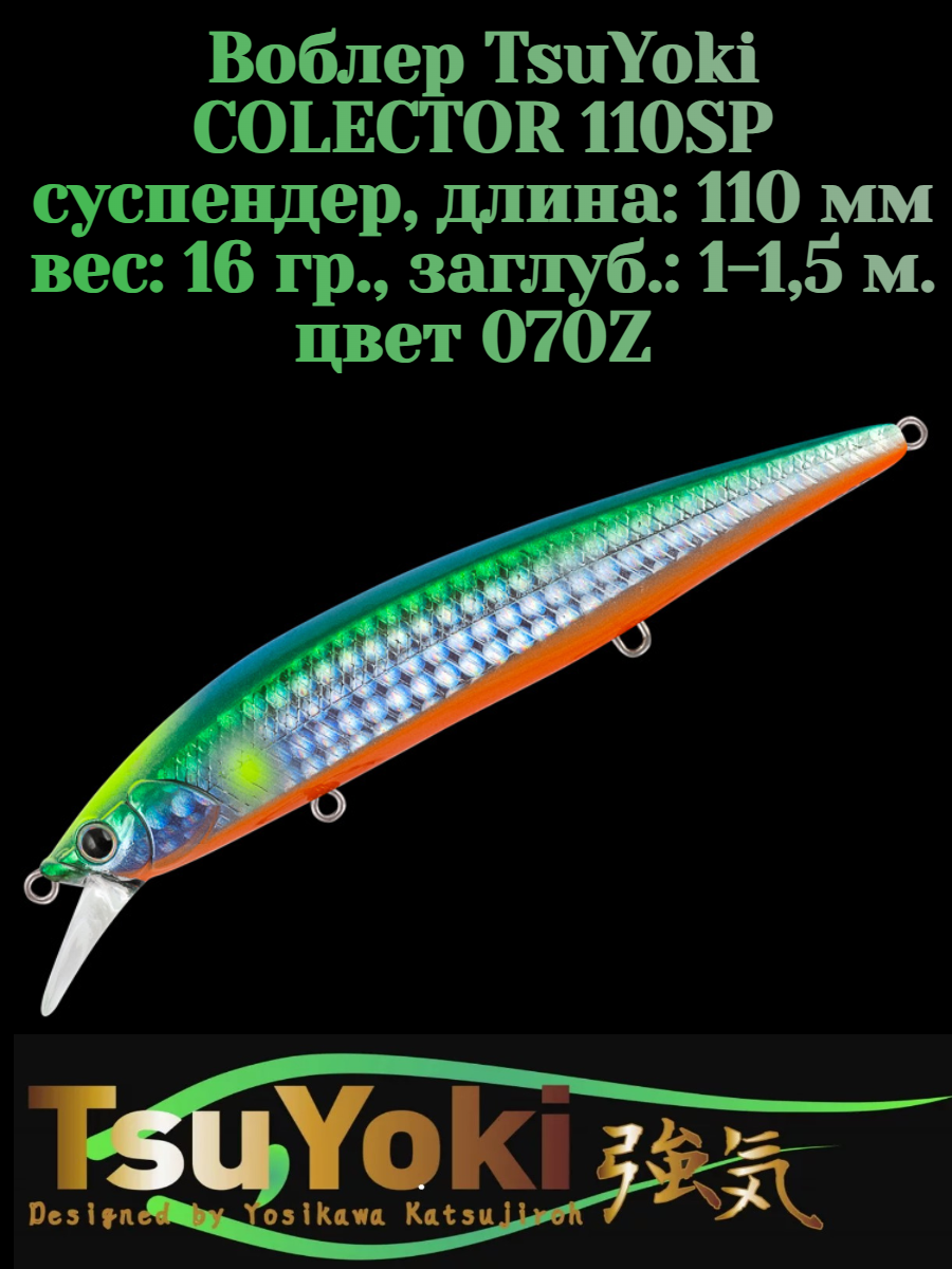 Воблер TsuYoki COLECTOR 110SP, суспендер , длина 110 мм, вес 16 гр, заглубление 1 - 1.5 м, цвет 070Z