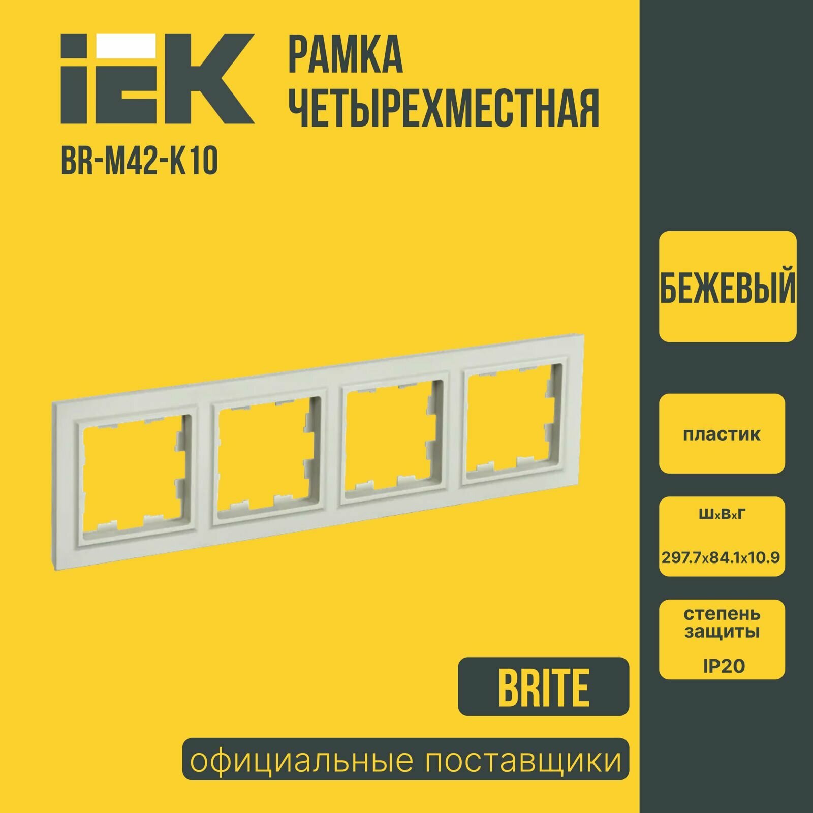 Рамка для розеток и выключателей 4-местная IEK BRITE (ИЕК) бежевая BR-M42-K10