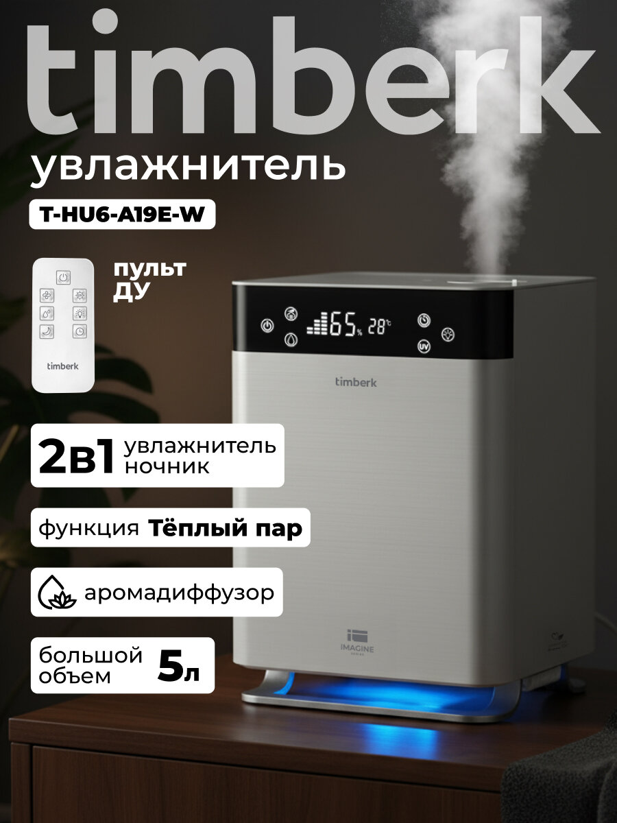 Увлажнитель воздуха Timberk T-HU6-A19E-W со встроенным гигростатом и таймером, с аромакапсулой