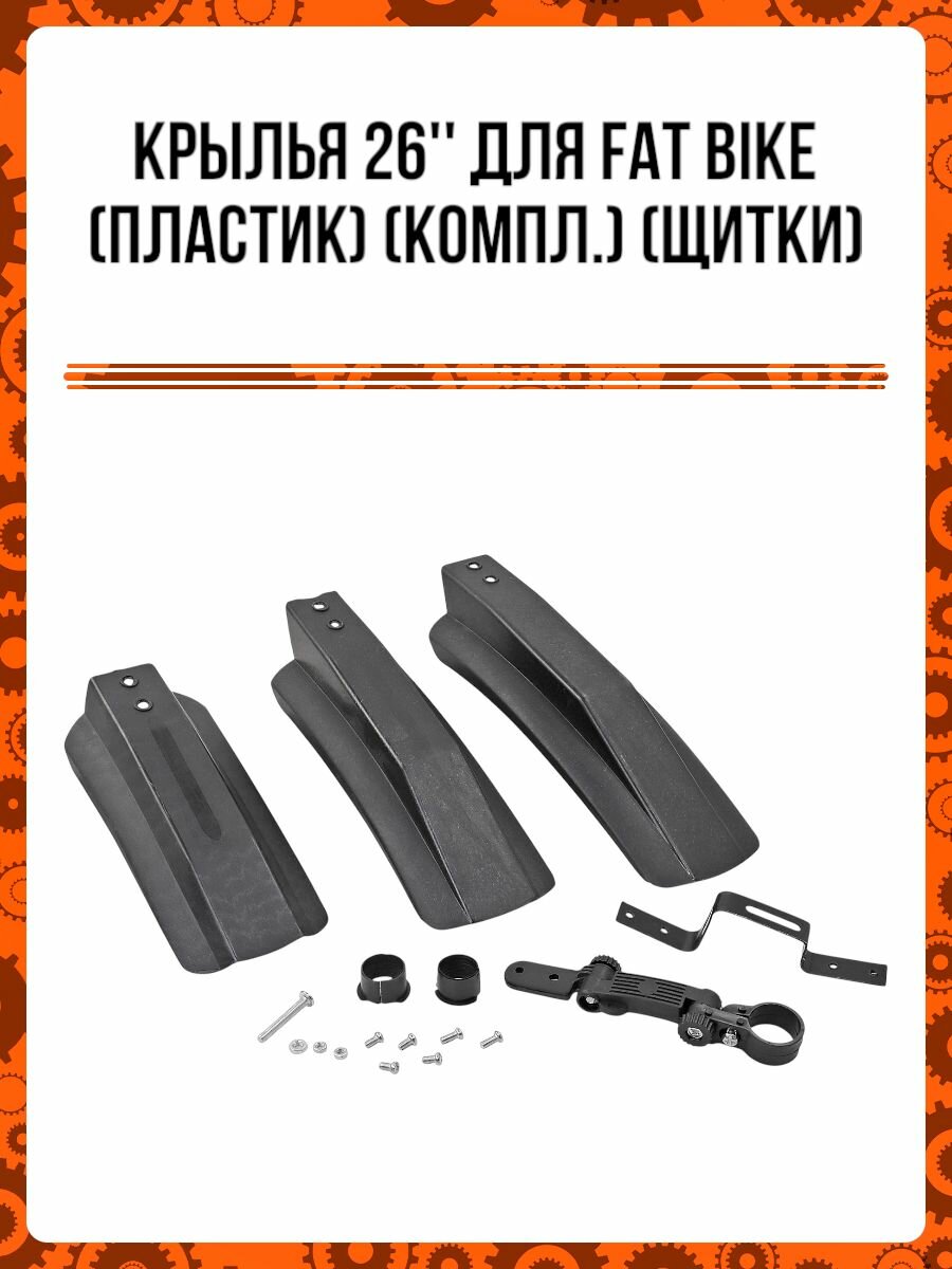 Крылья 26' для FAT BIKE (пластик) (компл.) (щитки)