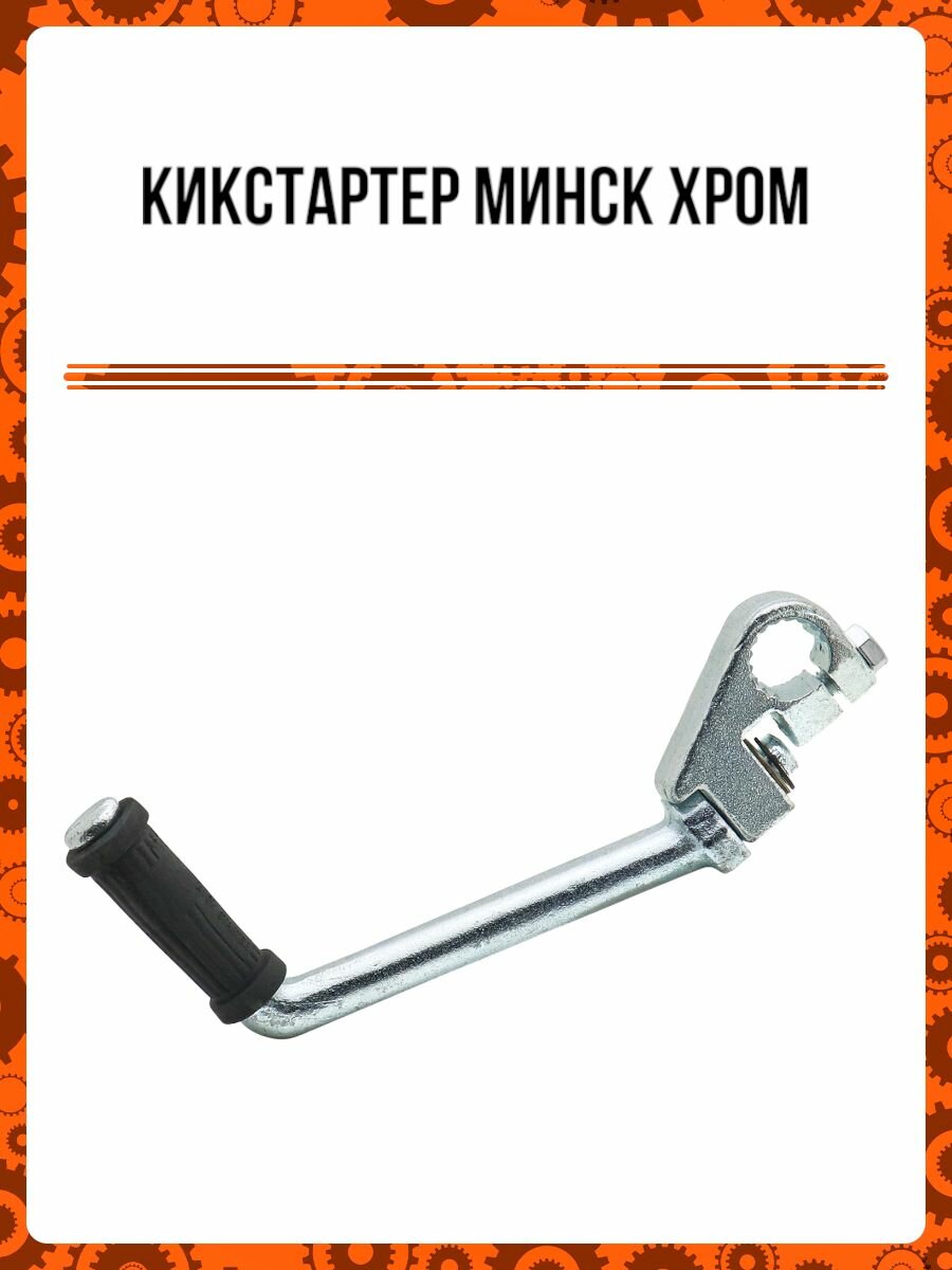 Кикстартер Минск хром