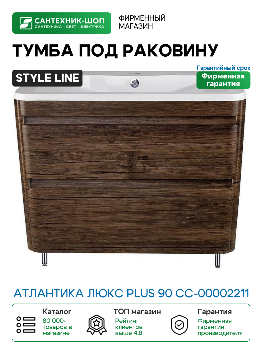 Тумба под раковину Style Line Атлантика Люкс Plus 90 СС-00002211 Старое дерево МДФ / ЛДСП