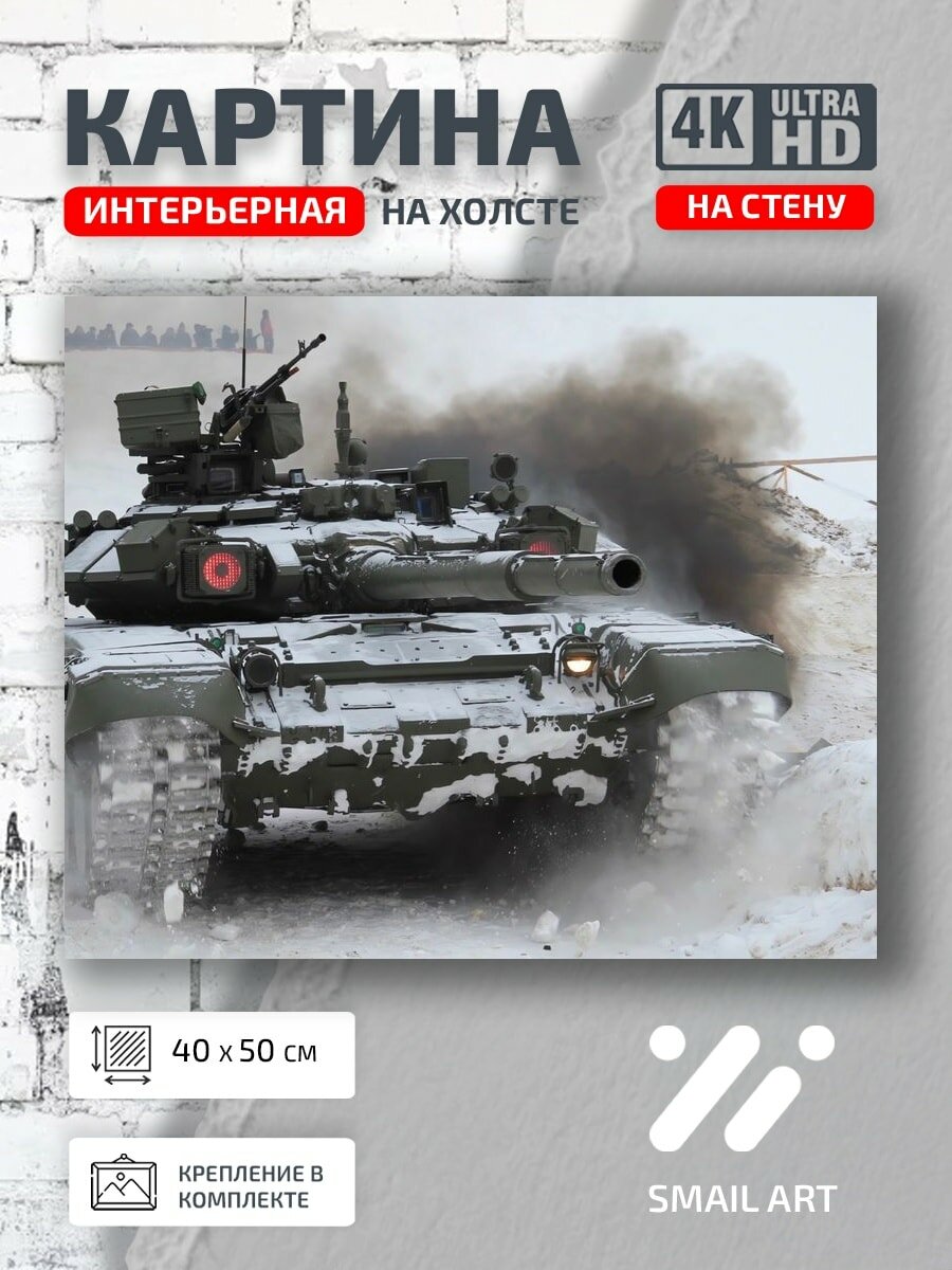 Картина на холсте интерьерная 40 на 50 на стену боевой T-90 для студии атмосфера