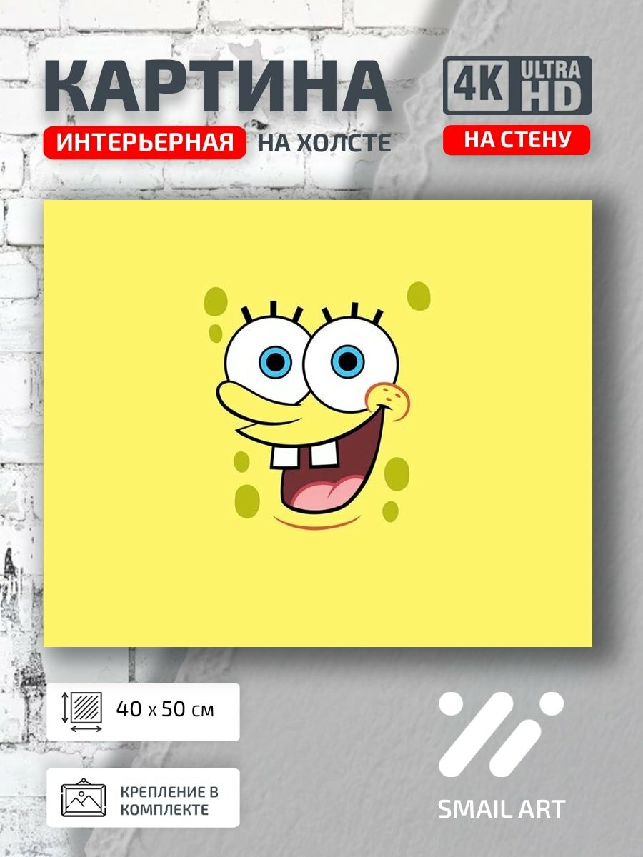 Картина на холсте интерьерная 40 на 50 на стену Губки Боба для спальни атмосфера
