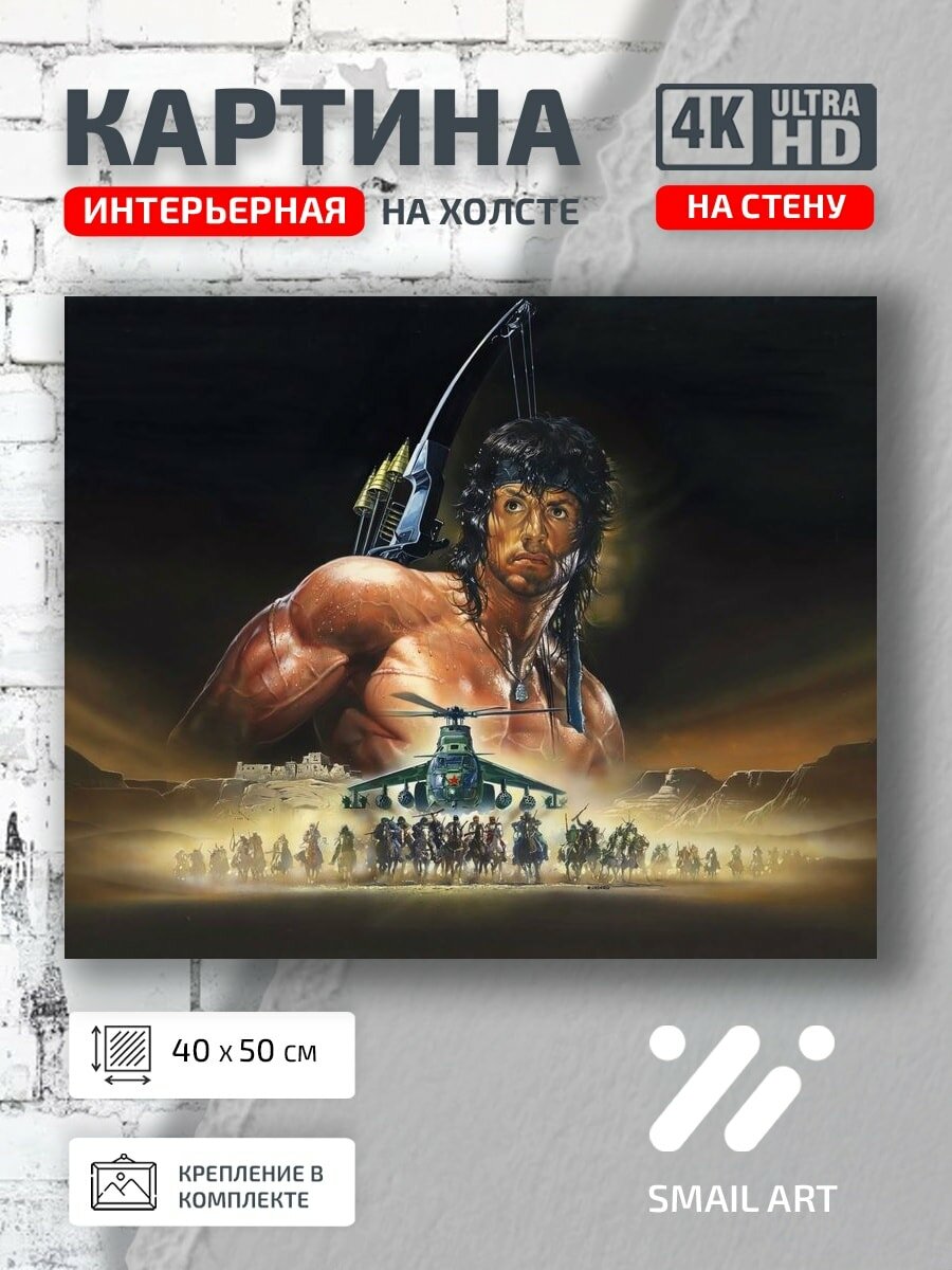 Картина на холсте интерьерная 40 на 50 на стену Рэмбо 3 для офиса атмосфера