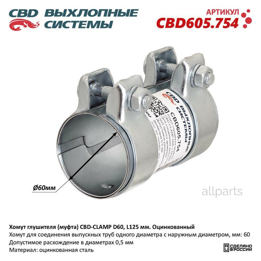 CBD CBD605754 Хомут глушителя Хомут глушителя (муфта) CBD-CLAMP D60, L125мм. Оцинк.