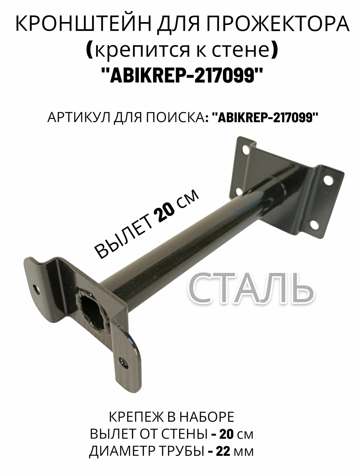 "ABIKREP-217099" Кронштейн для светодиодного или LED прожектора к стене, диаметр 22мм, вылет 0,2 м, цвет-черный, основание 9х6см
